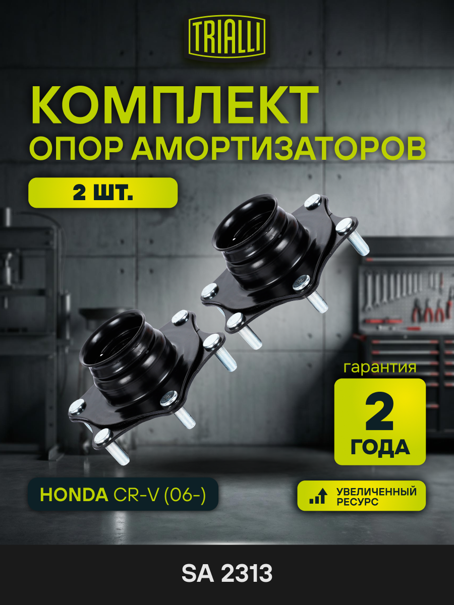 Комплект опор амортизаторов для автомобилей Honda CR-V (06-) (передних без подшипников) (2 шт.) SA 2313 TRIALLI