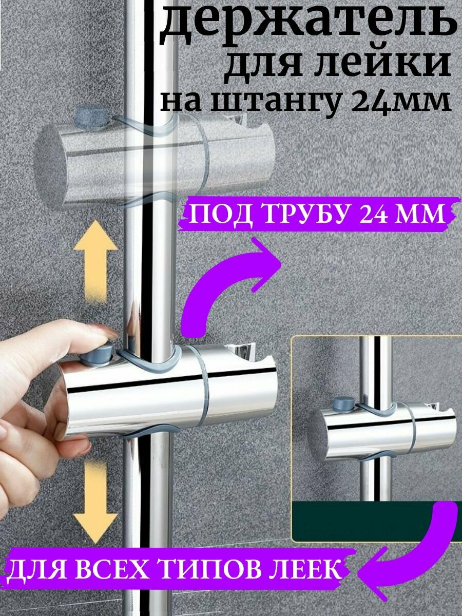 Держатель для лейки душа на штангу 24мм