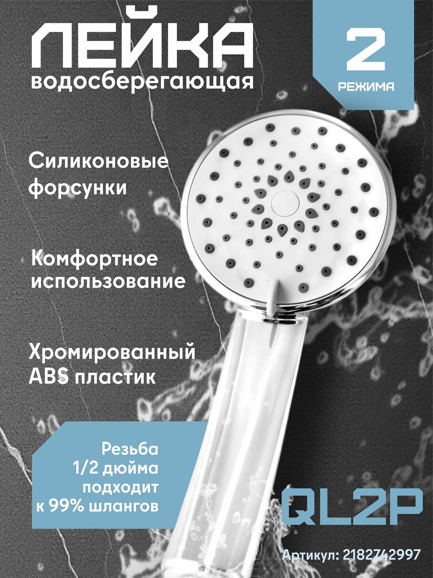 Лейка для душа 2 режима пластиковая QL2P