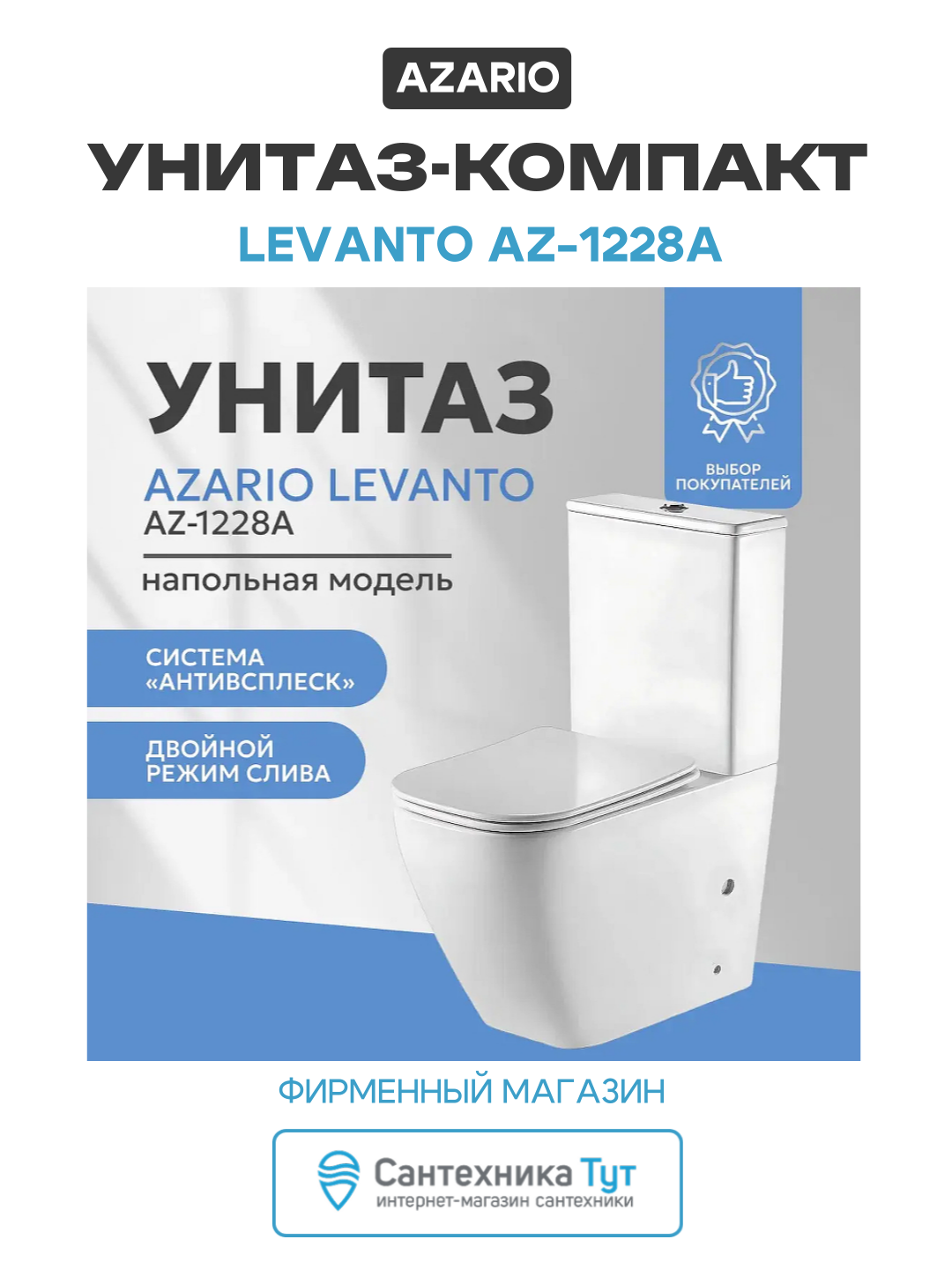 Унитаз компакт напольный Azario Levanto AZ-1228A безободковый с бачком и сиденьем Микролифт