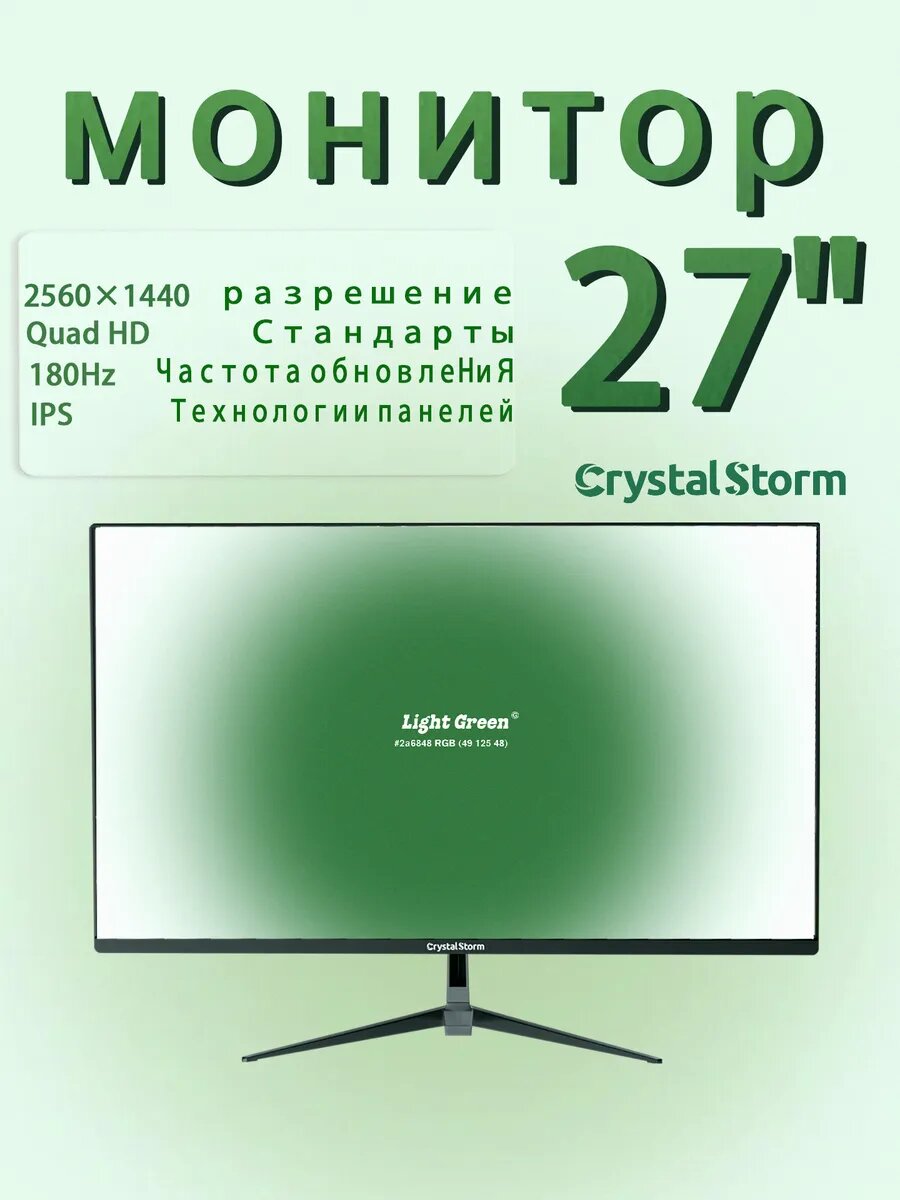 Монитор CrystalStorm, диагональ 27", 2560 x 1440 пикселей, 180Гц, матовый, чёрный