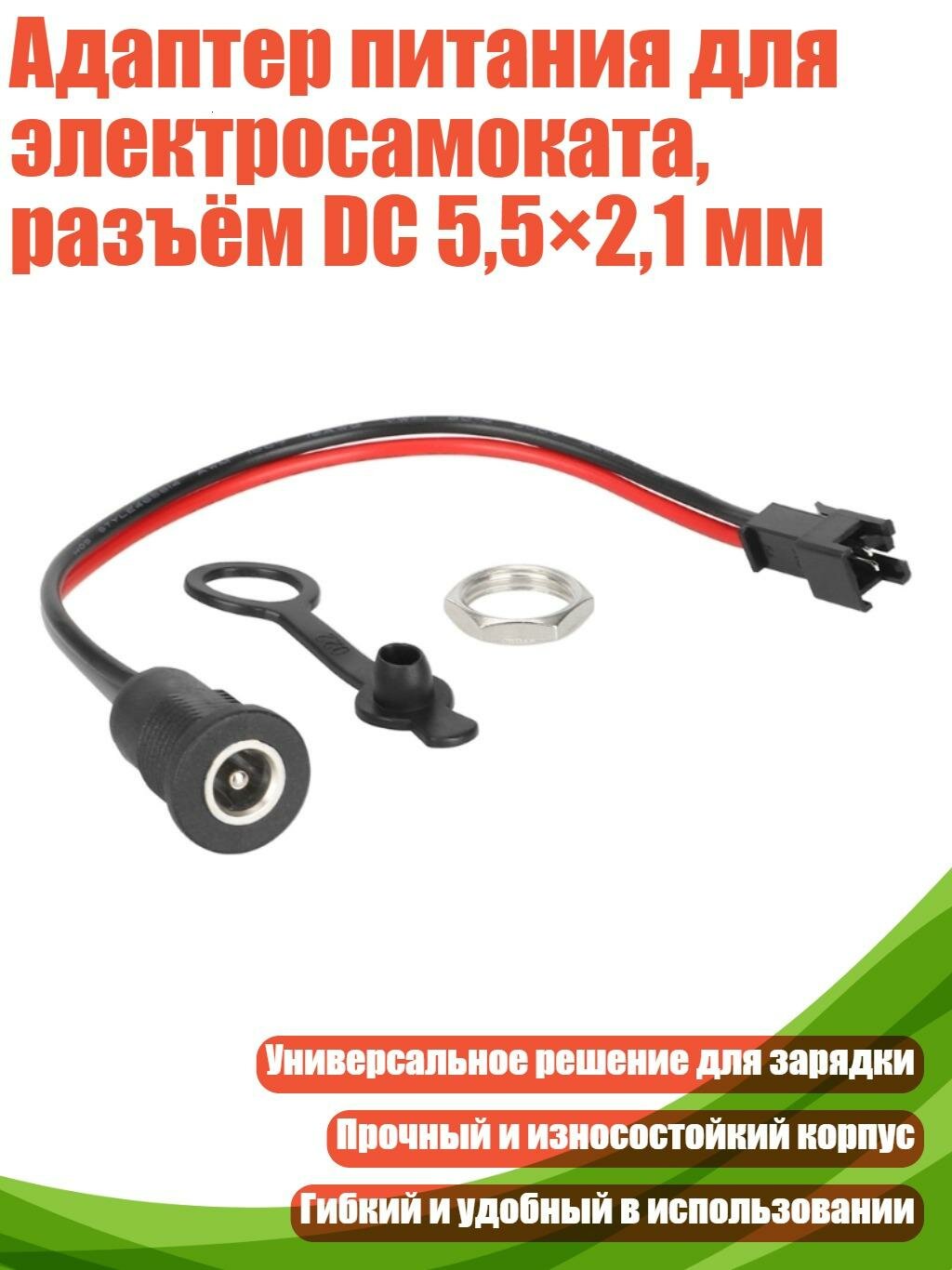 Адаптер питания для электросамоката, разъём DC 5,5×2,1 мм