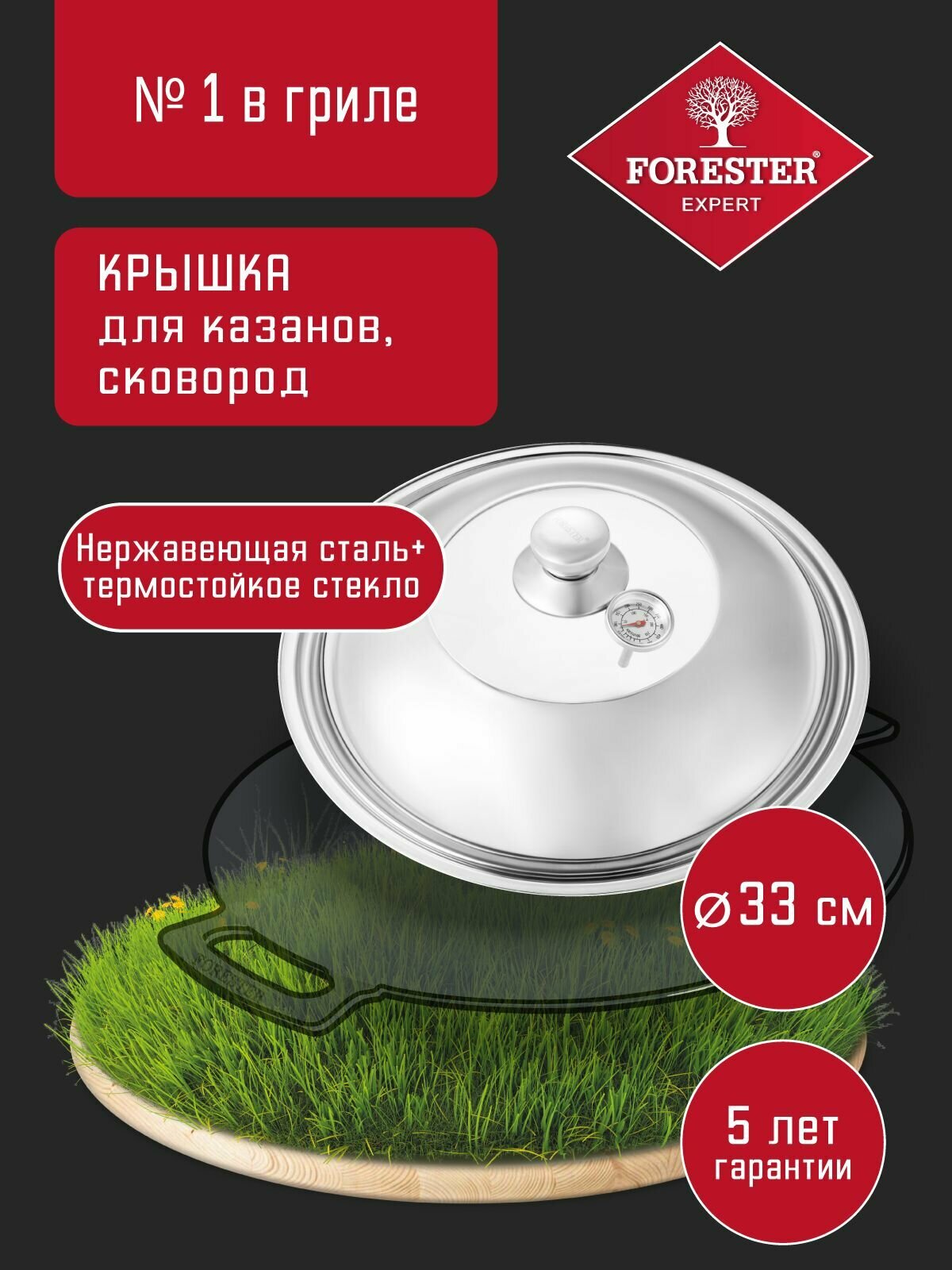 Крышка-гриль "Термо-контроль", крышка для казана FORESTER 33 см