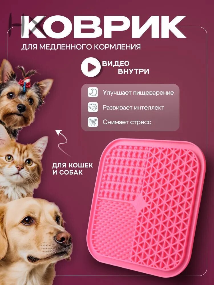 Лизательный коврик квадратный Cosmodog от Cosmopet для медленного кормления животных, кошек, собак и щенков крупных, средних, мелких пород силиконовый, нескользящий, розовый