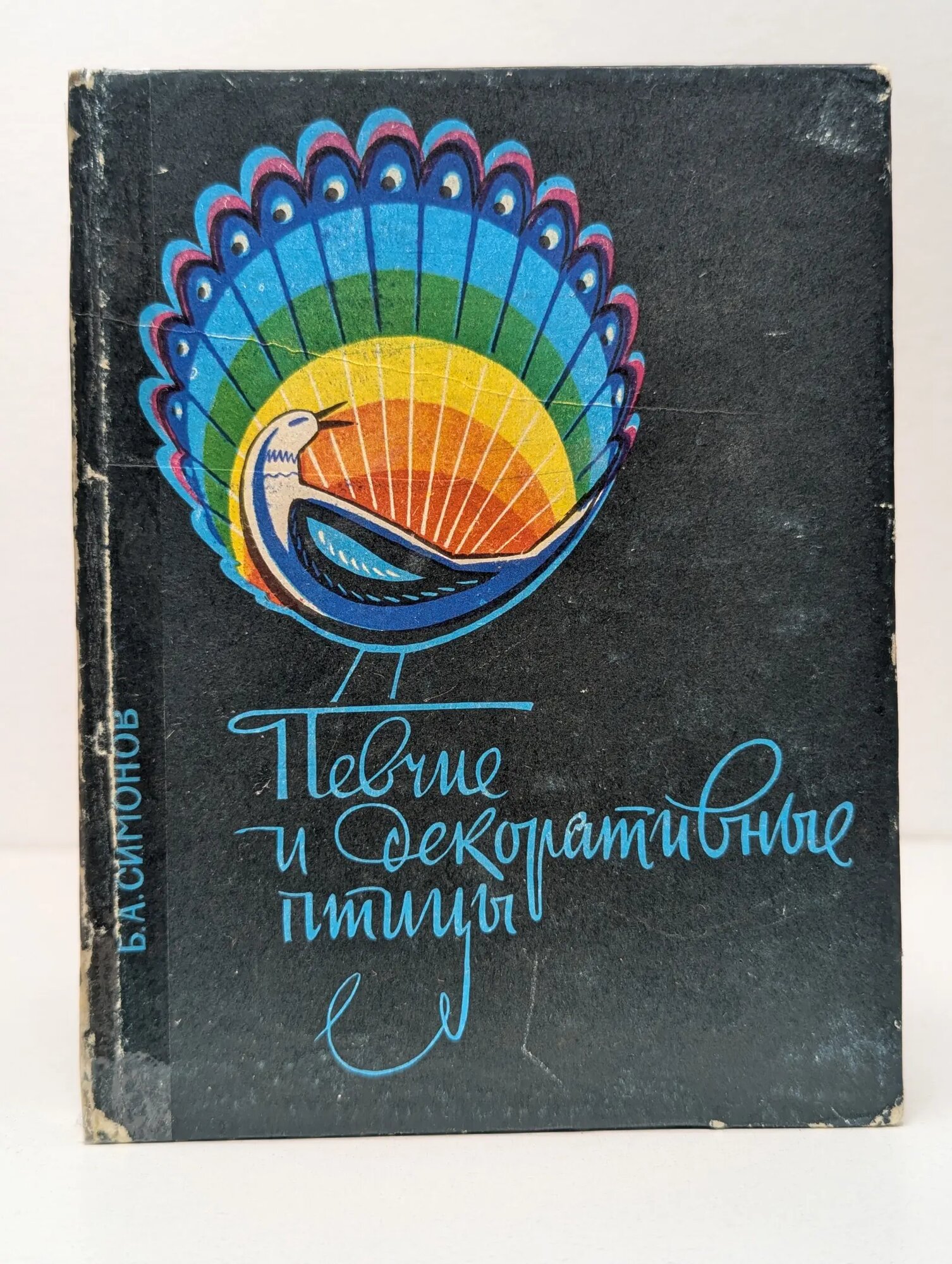 Певчие и декоративные птицы Симонов Борис Абрамович 1977