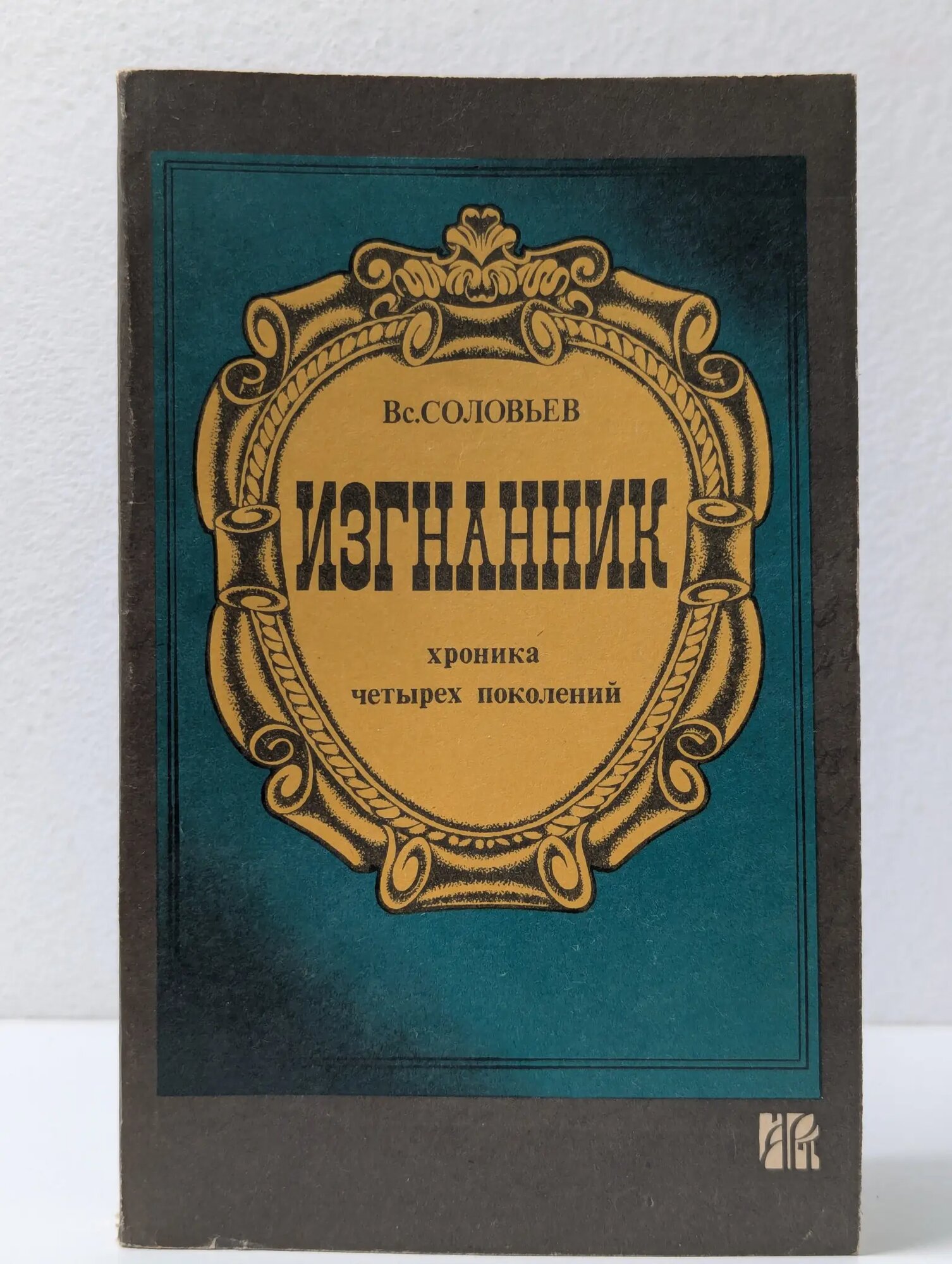 Изгнанник. Хроника 4 поколений Соловьёв Всеволод Сергеевич 1992