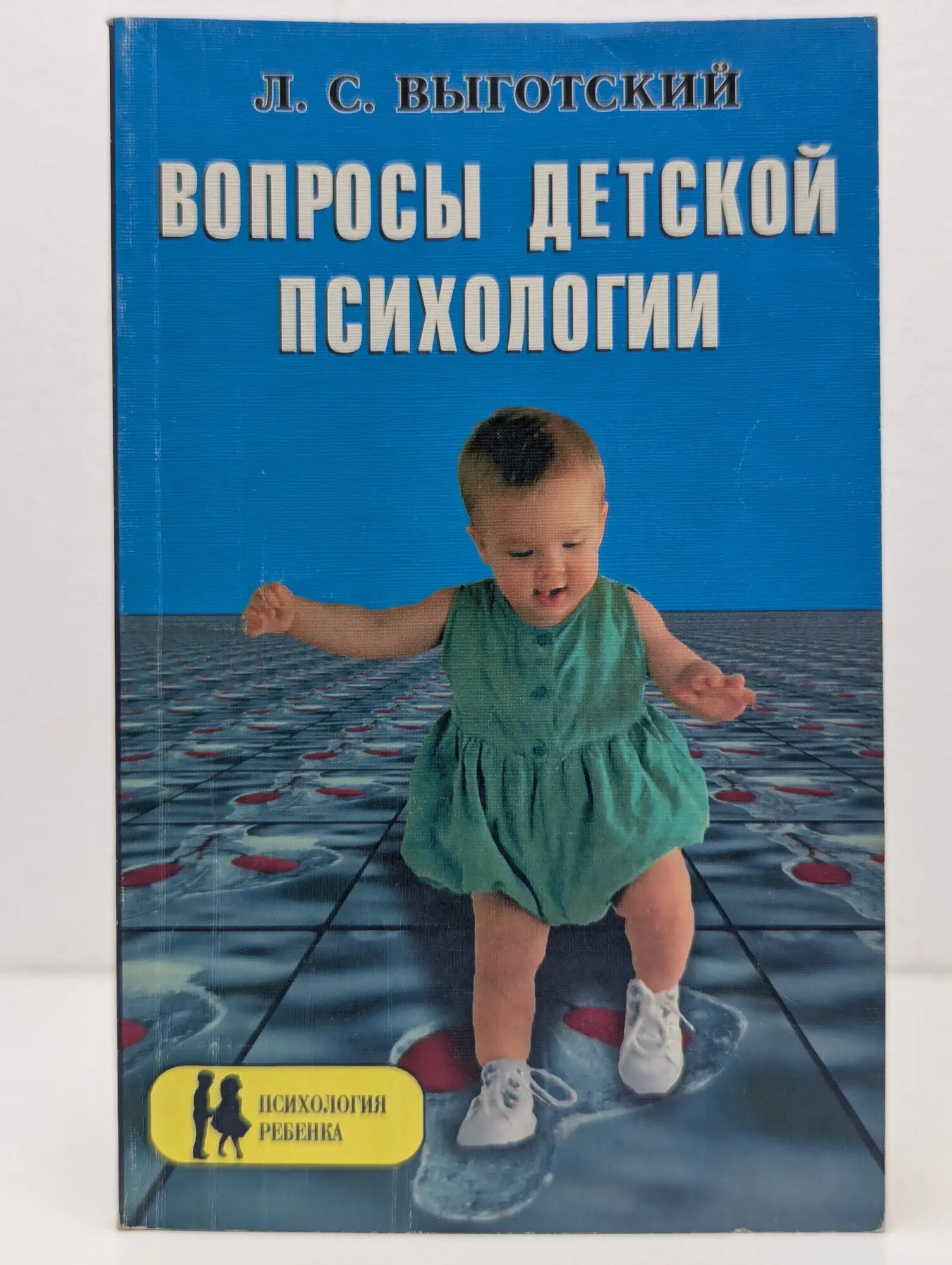 Вопросы детской психологии Выготский Лев Семёнович 1997