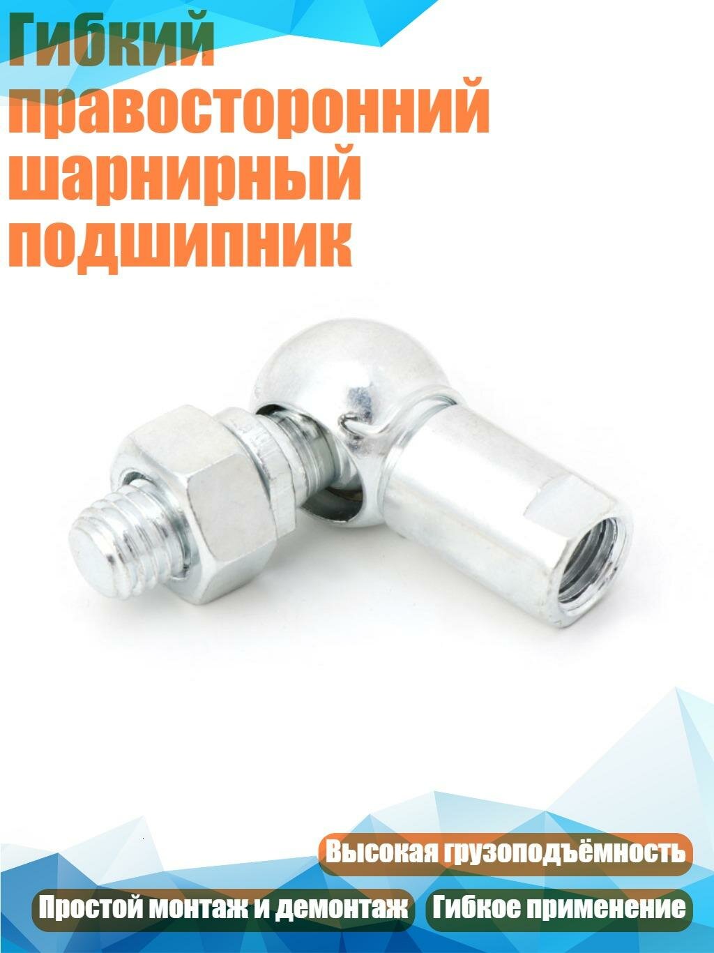 Гибкий правосторонний шарнирный подшипник, M10x1.5