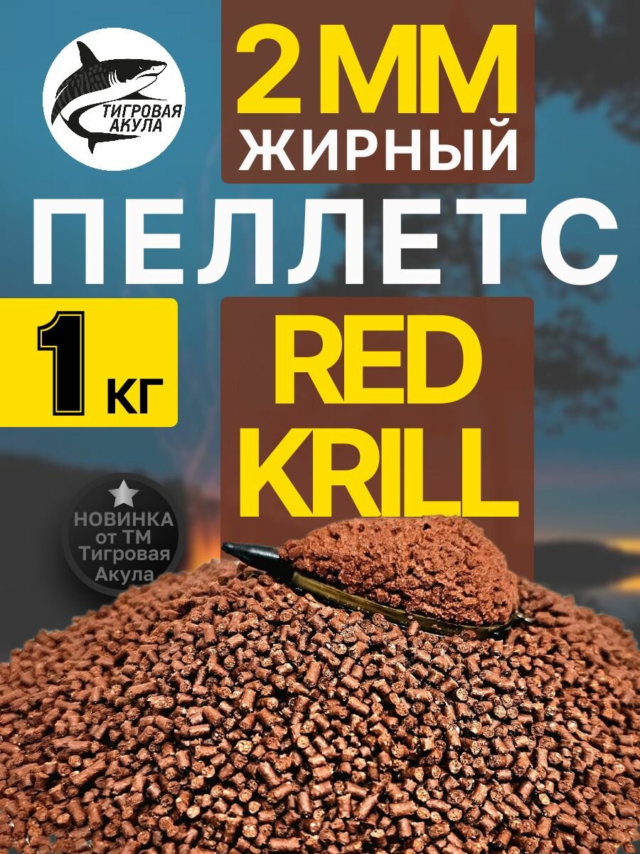 1 кг, Пеллетс 2 мм. Ред Криль, всесезонная прикормка для рыбалки, спод микс, для ПВА и флэт фидер ТМ "Тигровая Акула".