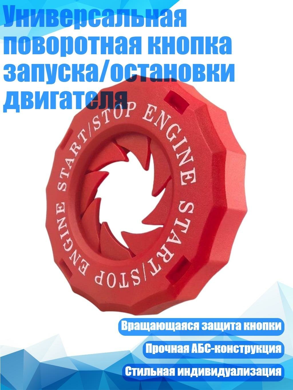 Универсальная поворотная кнопка запуска/остановки двигателя, красный