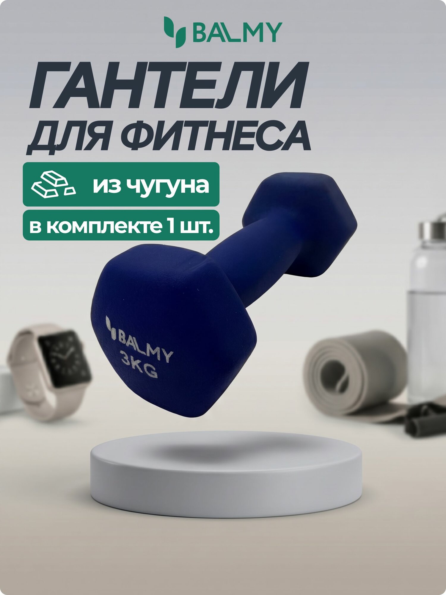 Гантель шестигранная 3 кг BALMY для занятий спортом и домашних тренировок / Спортивная гиря для фитнеса и йоги / Гантеля для снижения веса дома и в тренажерном зале (синяя) 1 шт.