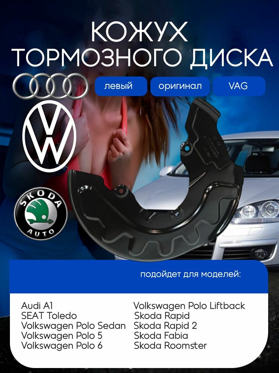 VAG/Кожух тормозного диска левый