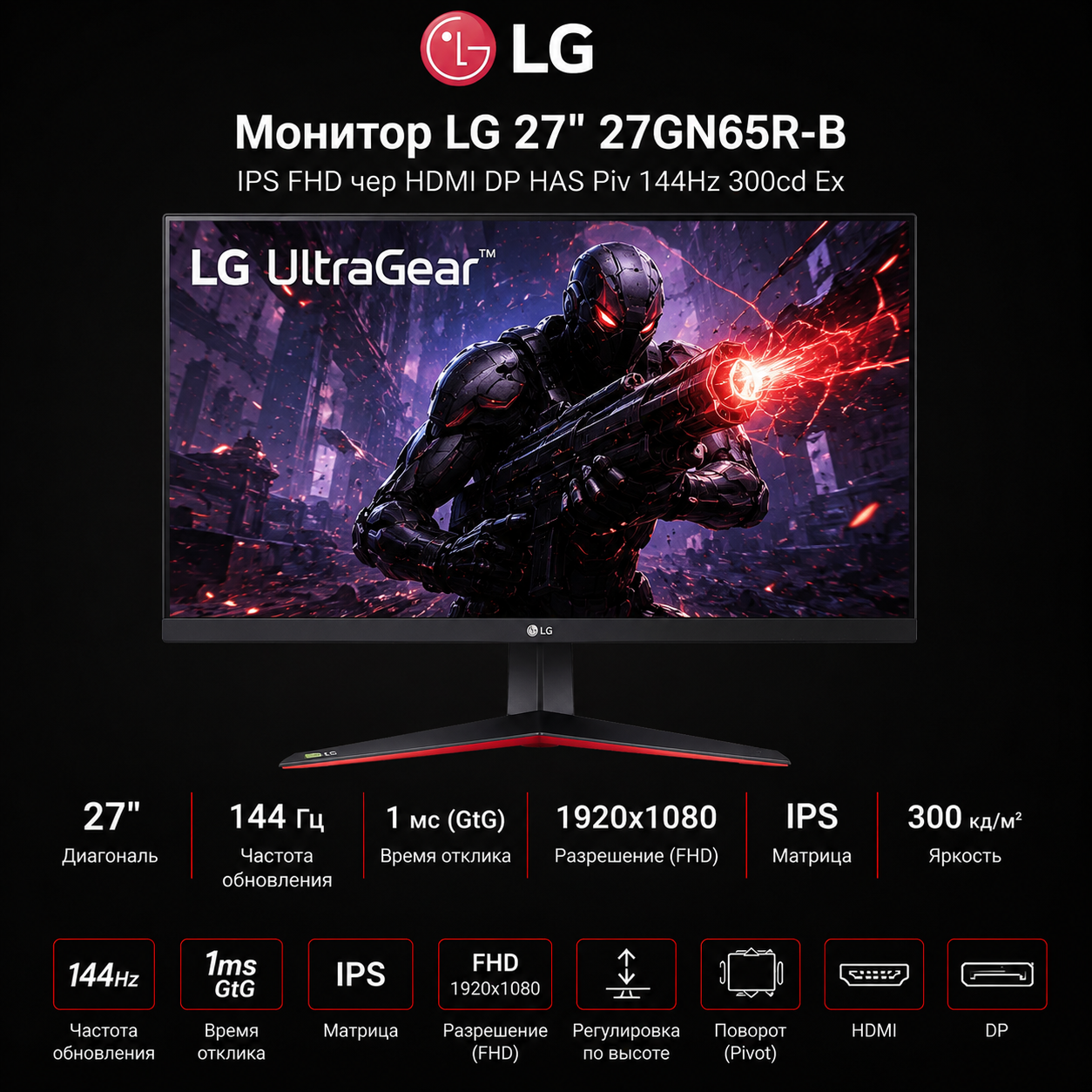 Монитор LG 27" 27GN65R-B IPS FHD чер HDMI DP HAS Piv 144Hz 300cd Ex
