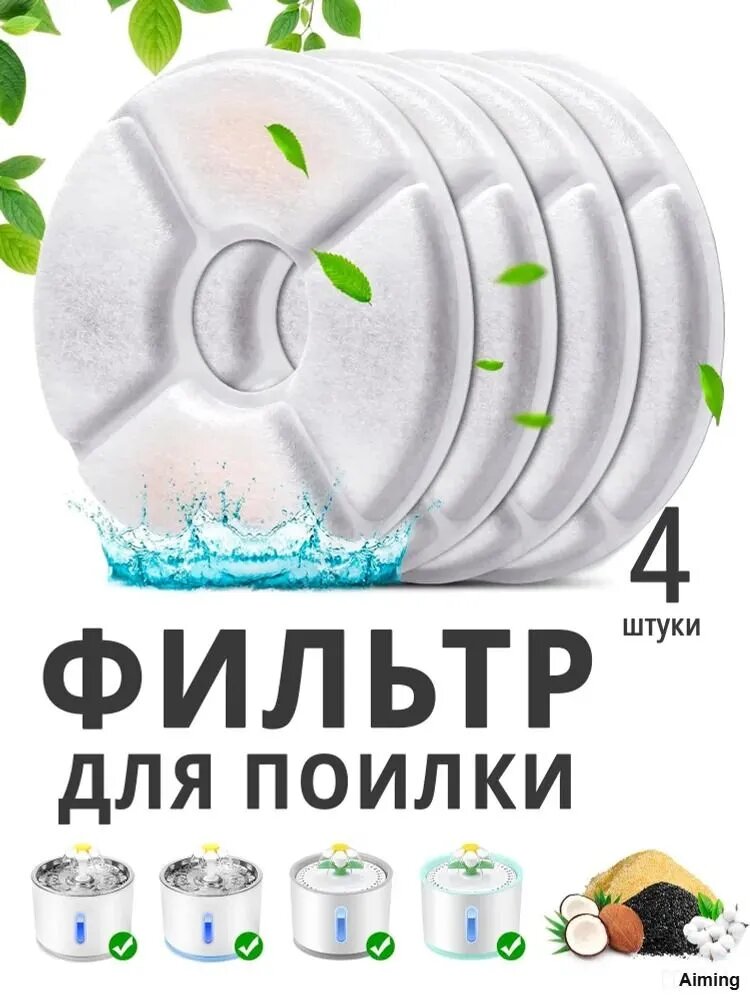 Фильтр для поилки фонтана для кошек круглый 4 штуки
