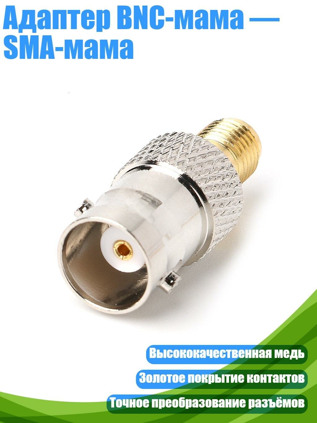 Адаптер BNC-мама — SMA-мама, Серебро