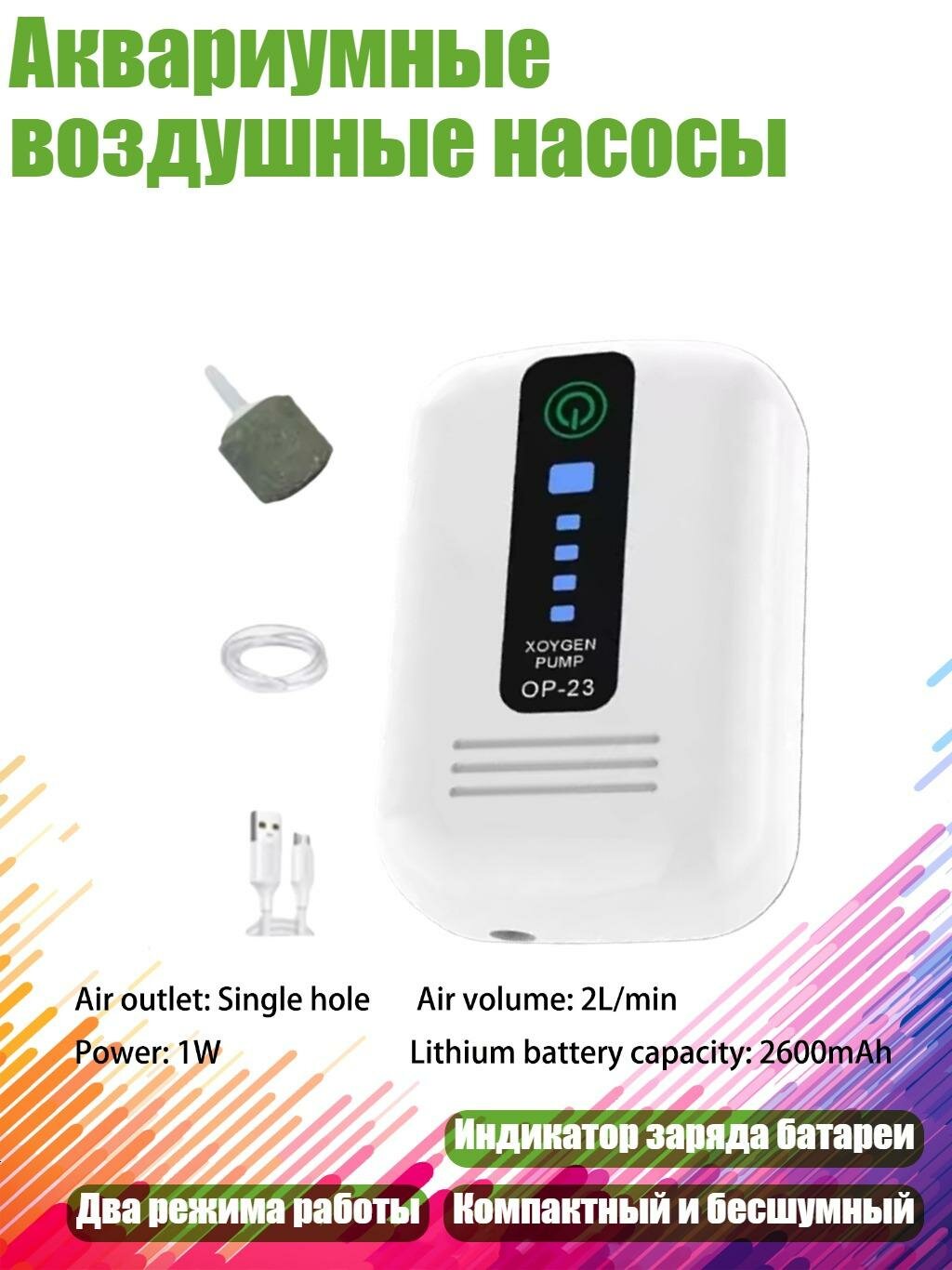 Аквариумные воздушные насосы, ТИП