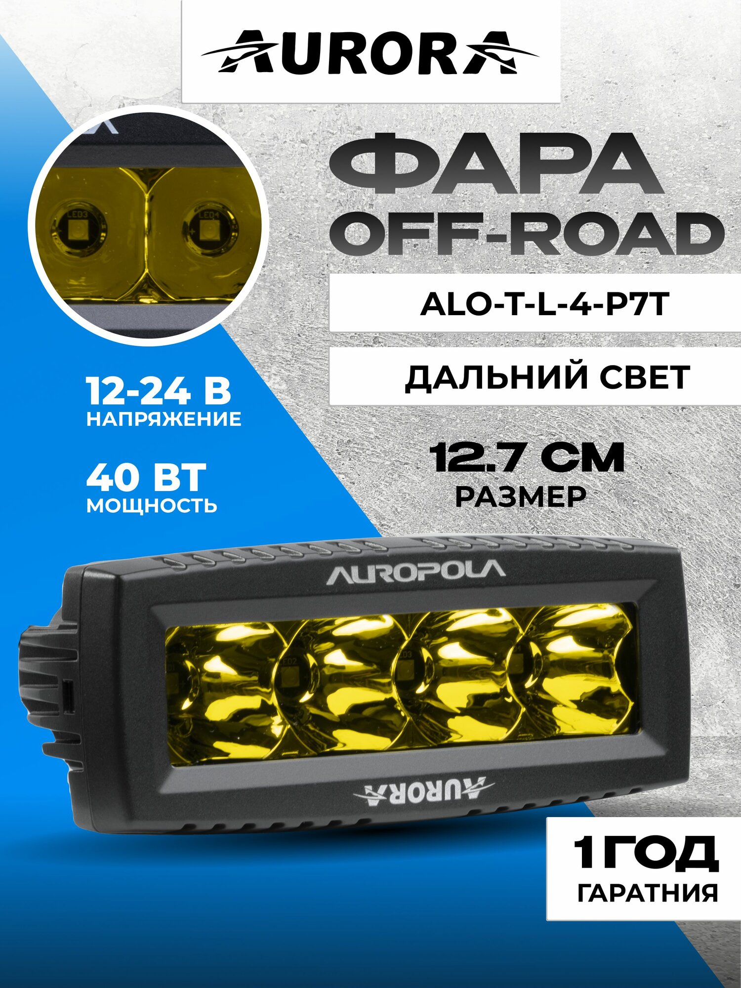 0814 Фара светодиодная AURORA ALO-T-L-4-P7T автомобильная противотуманная, желтый дальний свет