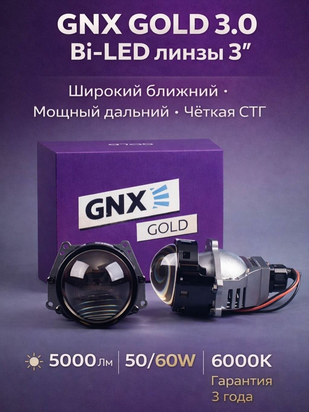 Би лед линзы 3 дюйма GNX Gold 6000K, bi led модули 3.0, комплект 2 линзы