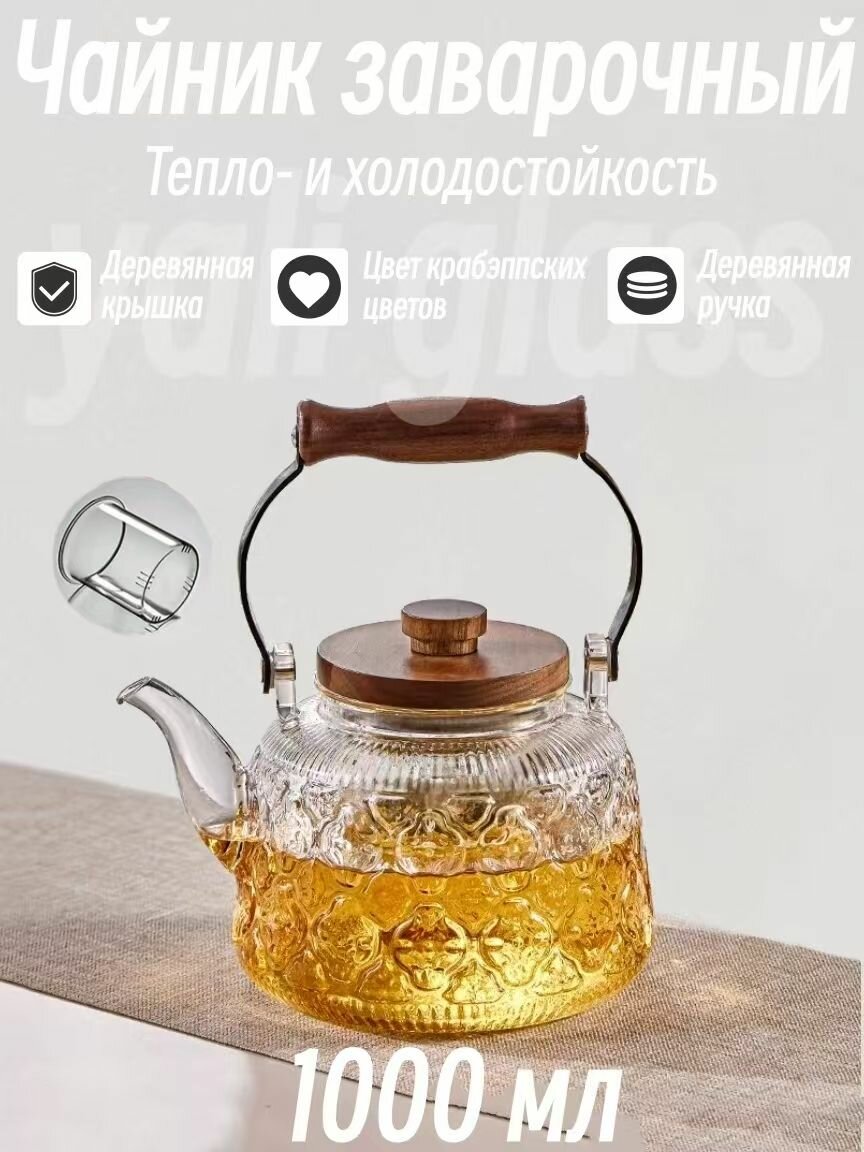 Чайник заварочный "Чайник заварочный с фильтром", 1000 мл
