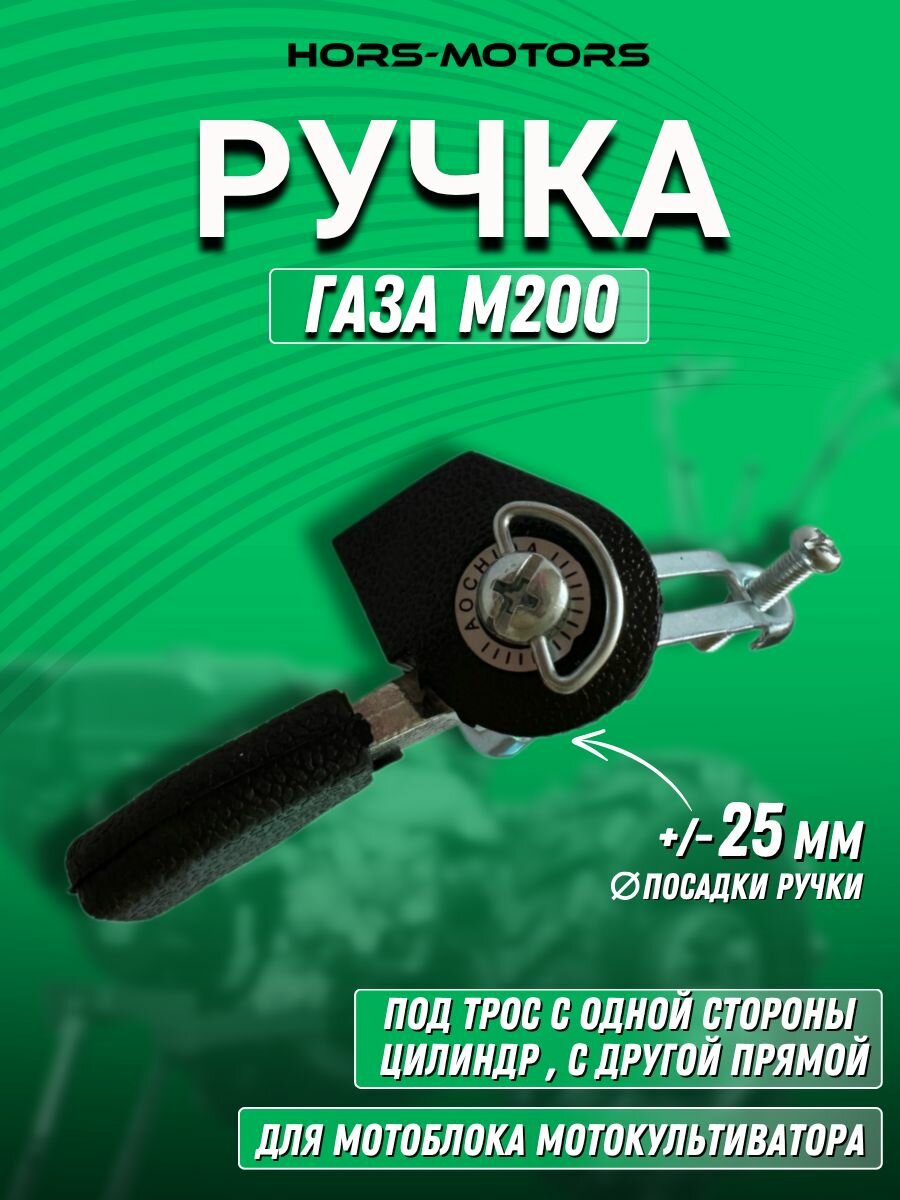 Ручка газа для мотоблока металлическая М200 201818