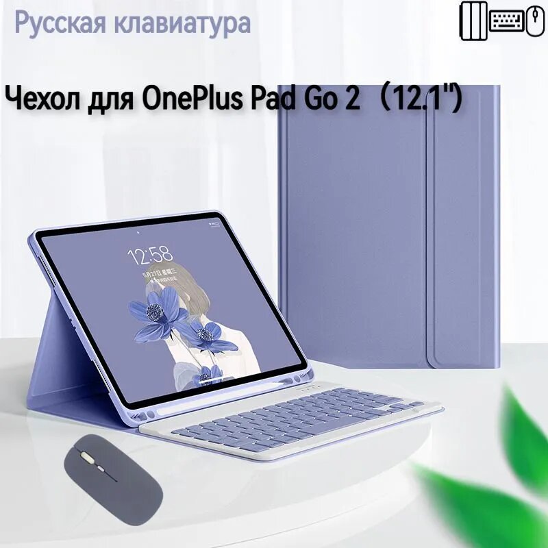 Для OnePlus Pad Go 2(12.1") съемная магнитная клавиатура для планшета защитный чехол, поддержка языков: английский и русский раскладка, чехол + мышь + клавиатура, сиреневый