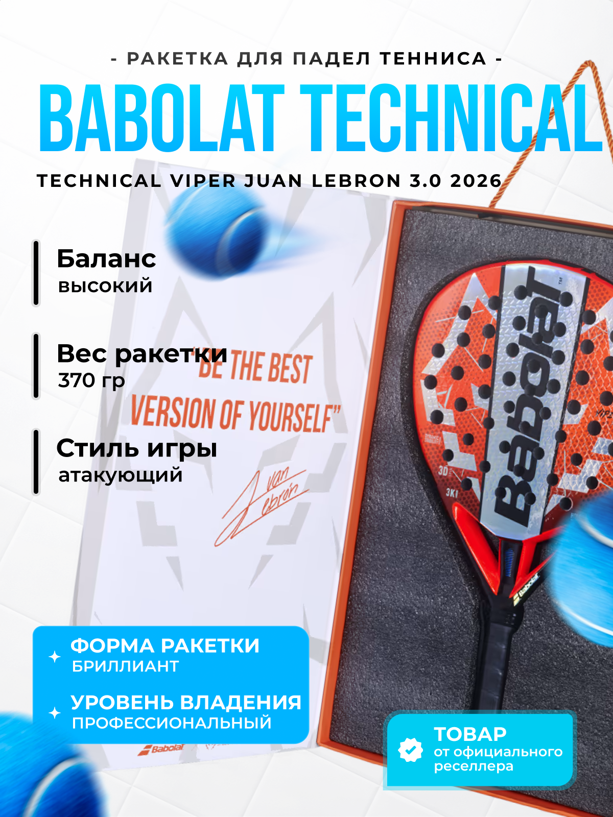 Ракетка для падел Babolat Technical Viper Juan Lebron 3.0 2026 в подарочном боксе