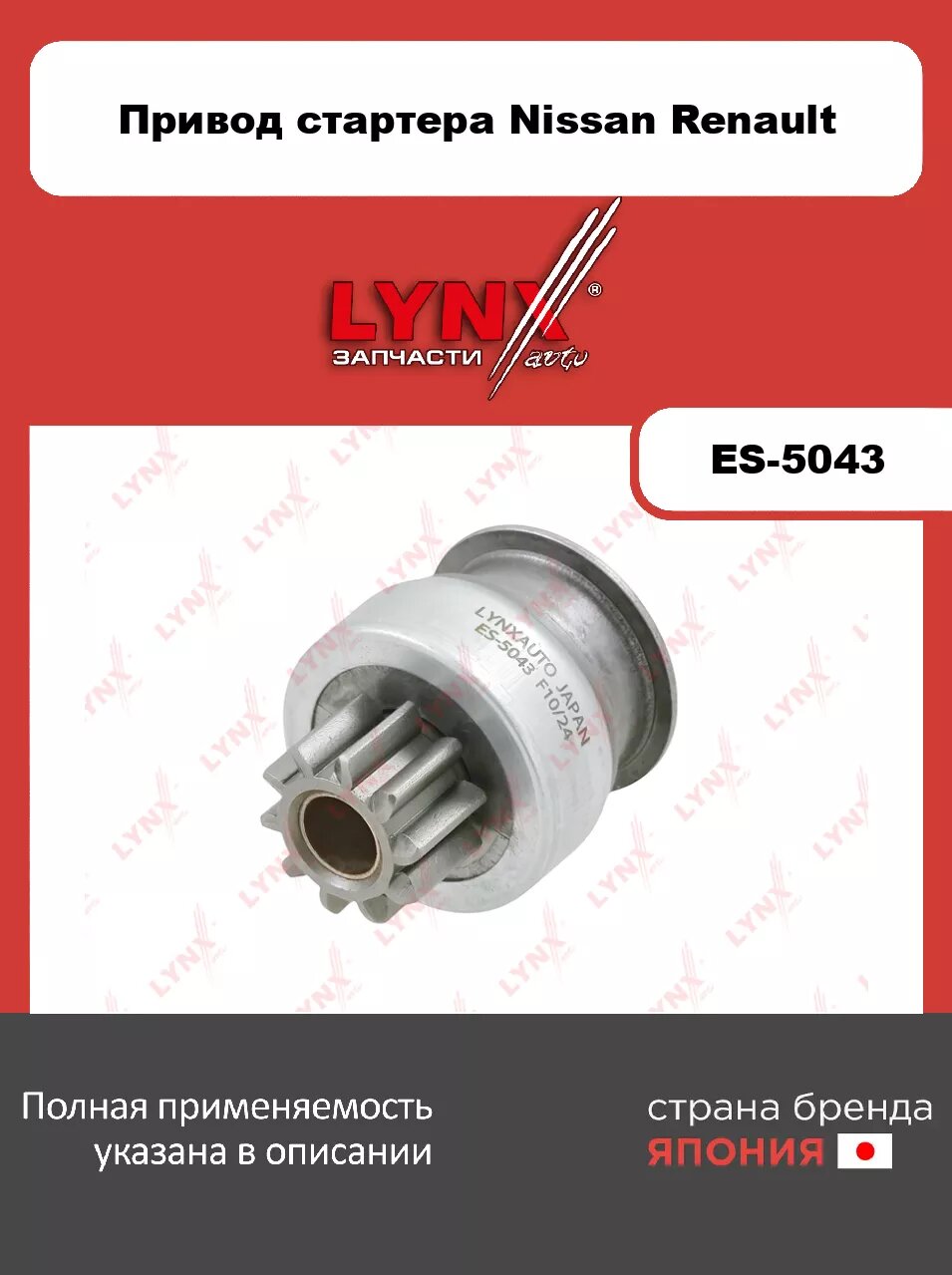 Привод стартера (бендикс) LYNXauto ES-5043 для 1.6 16>, NISSAN Juke 1.6 10>/Note(E11) 1.6 06-12/Pathfinder(R51) 4.0 05>/Qashqai(J10) 2.0 07-13/Terrano(