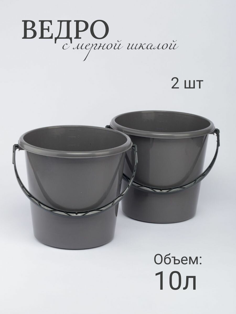 Ведро пластик пищевое 10 л с мерной шкалой - 2 шт