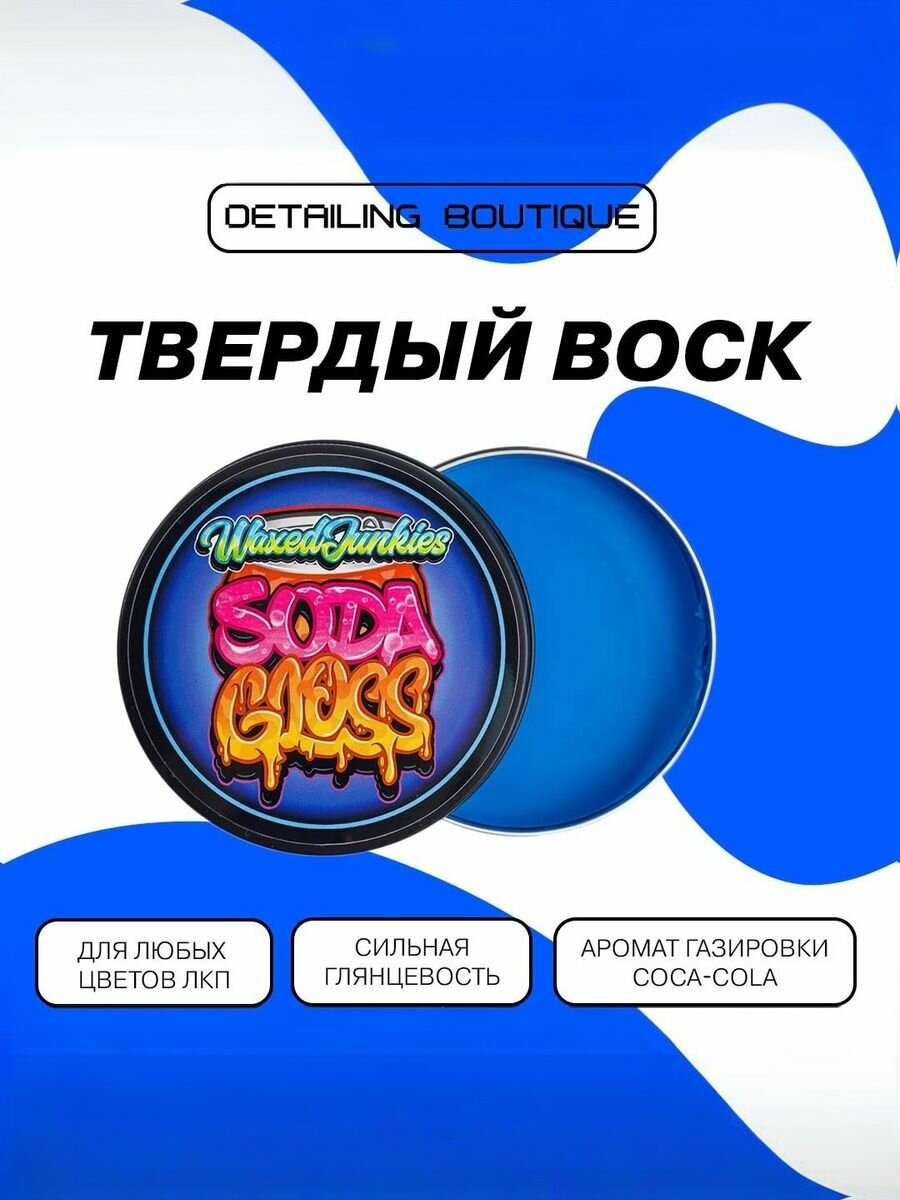 Воск для автомобиля кузова Waxed Junkies Soda Gloss, 100 мл / твердый воск для авто