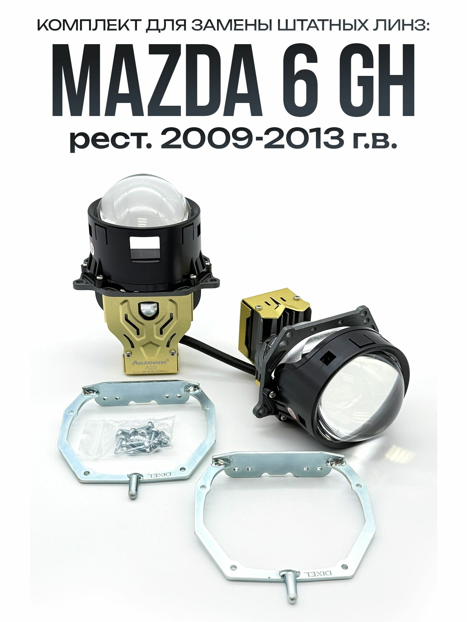 Светодиодные линзы Aozoom A20 в адаптивные фары AFS Mazda 6 GH рест. 2009-2013 / biled модули A20 на Мазда 6 адаптив