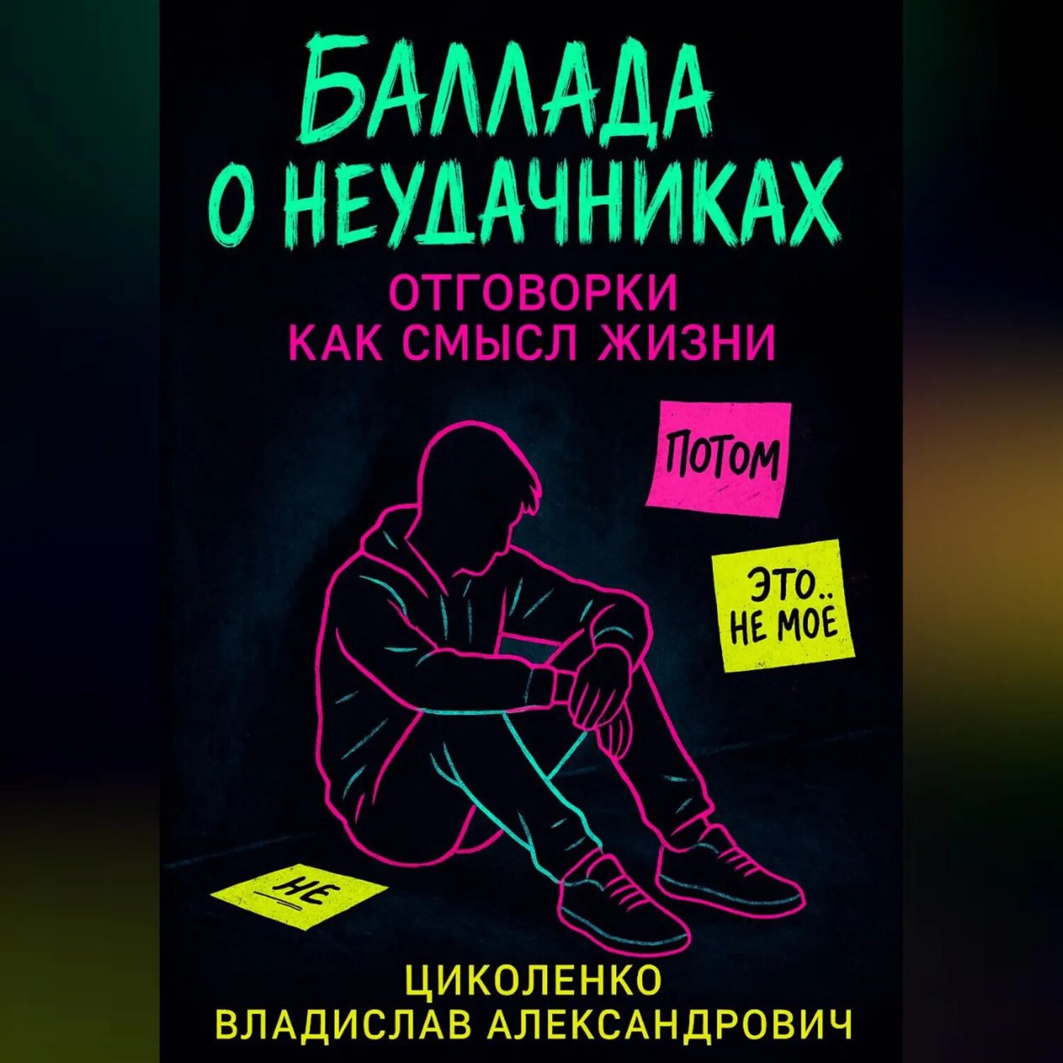Баллада о неудачниках, отговорки как смысл жизни! [Аудиокнига]