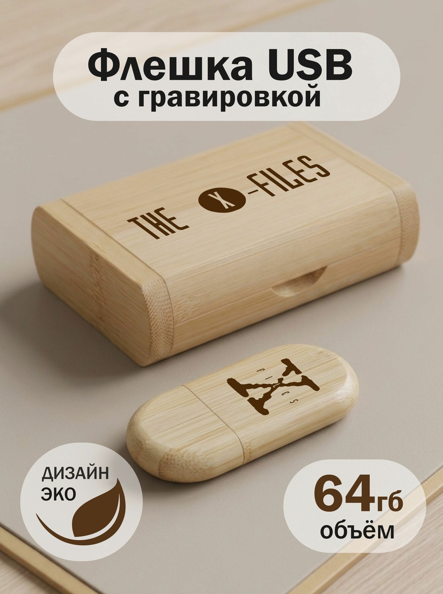 Флешка USB 64Gb с гравировкой The X-files