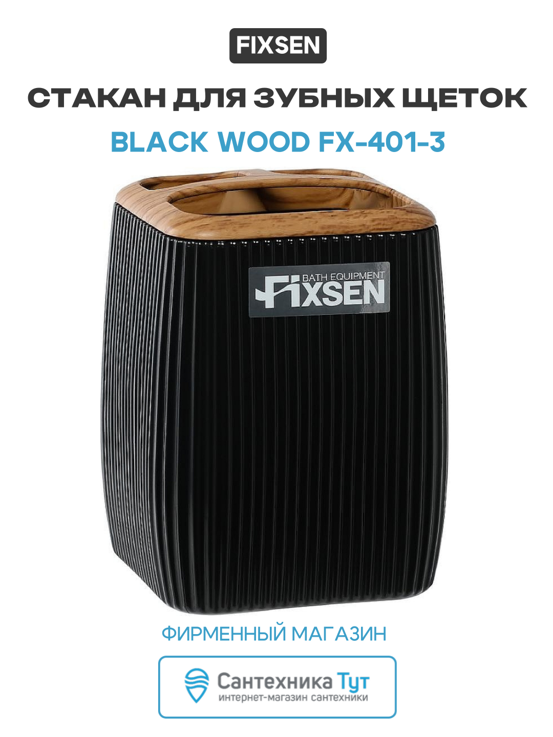 Стакан для зубных щеток Fixsen "Black Wood" FX-401-3, черный, пластик, квадратный, с дозатором