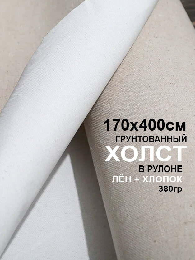 Холст грунтованный в рулоне 400х170см. Холст для живописи и рисования.