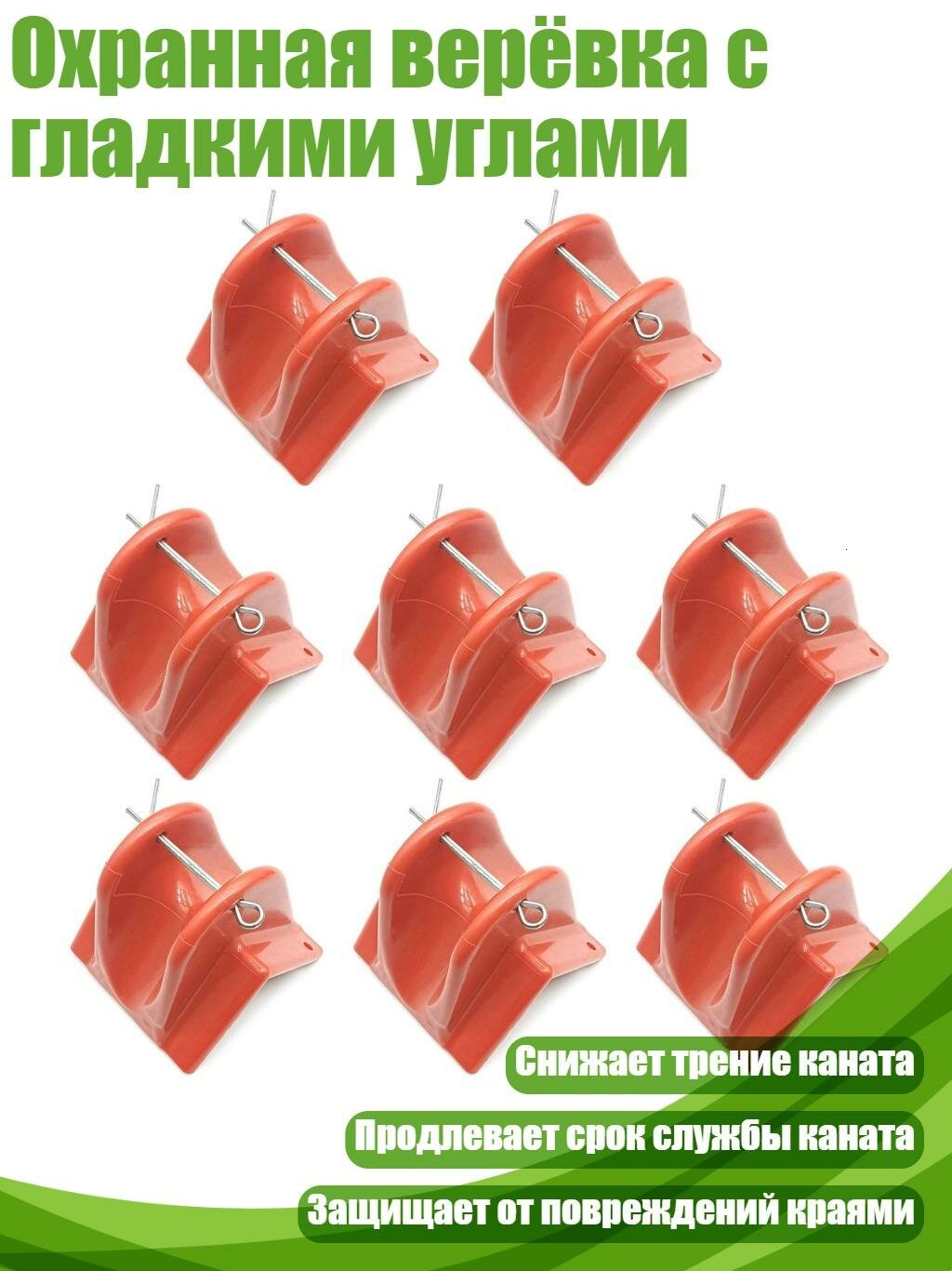 Охранная верёвка с гладкими углами, 8 штук