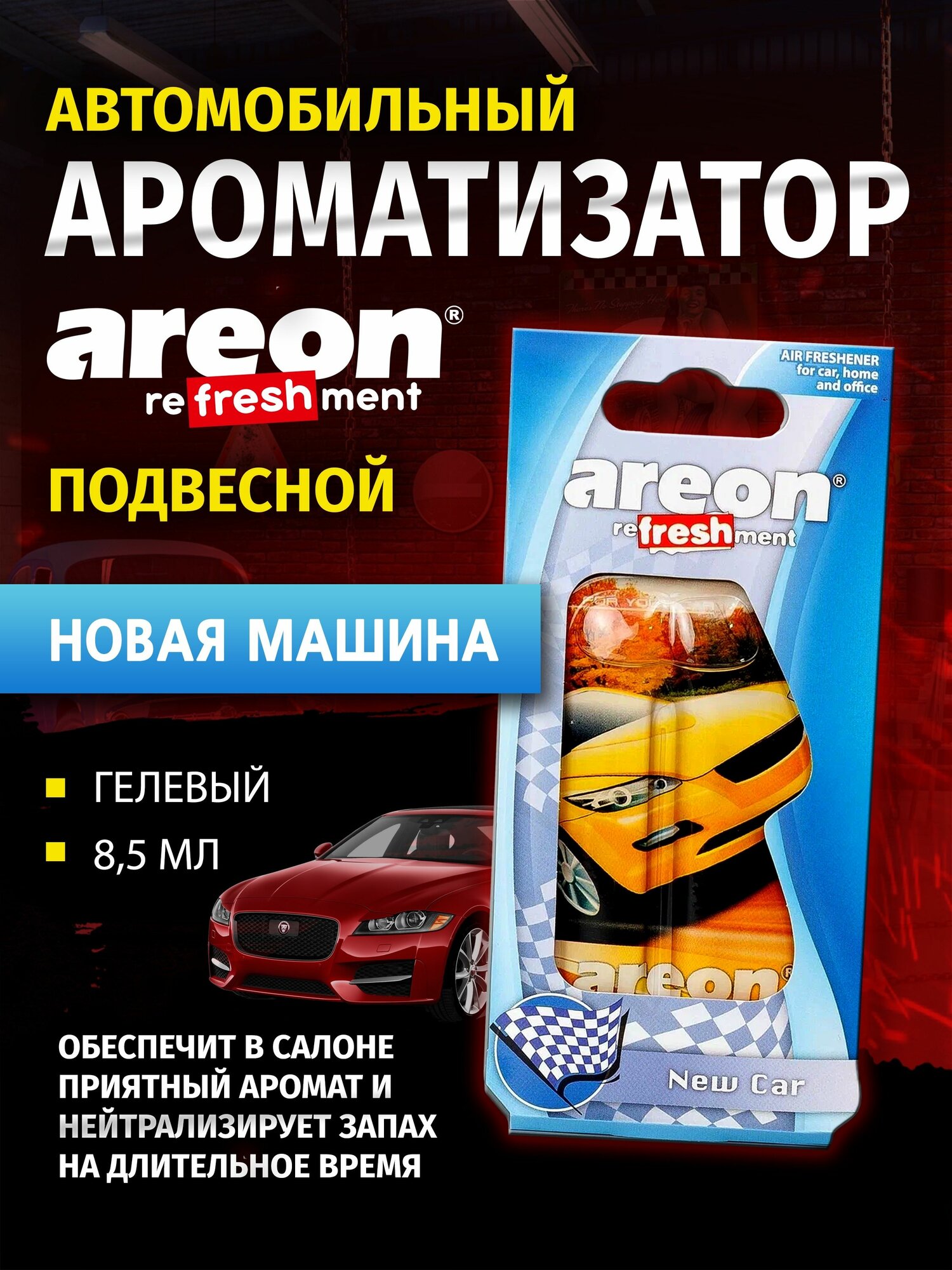 Ароматизатор автомобильный AREON REFRESHMENT LIQUID, NEW CAR 8.5 мл, гелевый, подвесной, новая машина