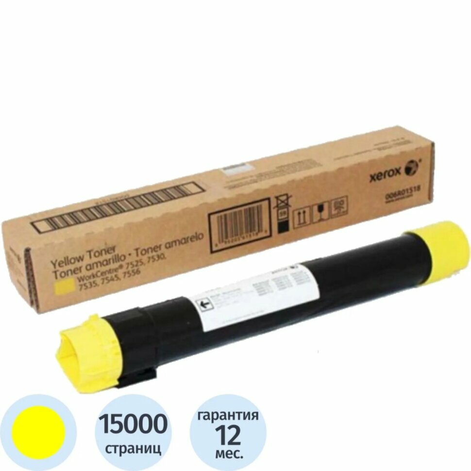 Тонер-картридж Xerox для WC7535/7525 желтый [006R01518, 2377771
