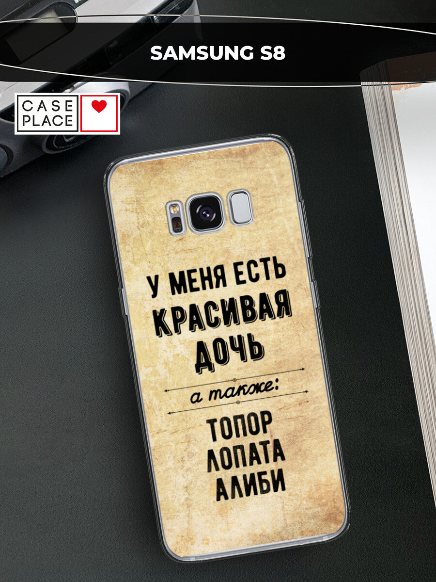 Чехол на Samsung Galaxy S8 / Самсунг Галакси С8 с принтом "Красивая дочь"