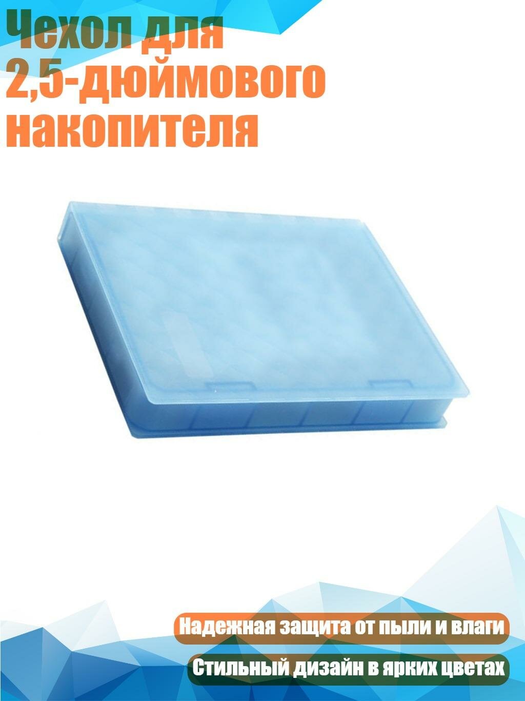 Чехол для 2,5-дюймового накопителя, Синий