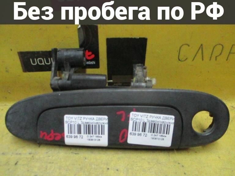 Ручка двери Лево с пробегом Toyota Vitz SCP10