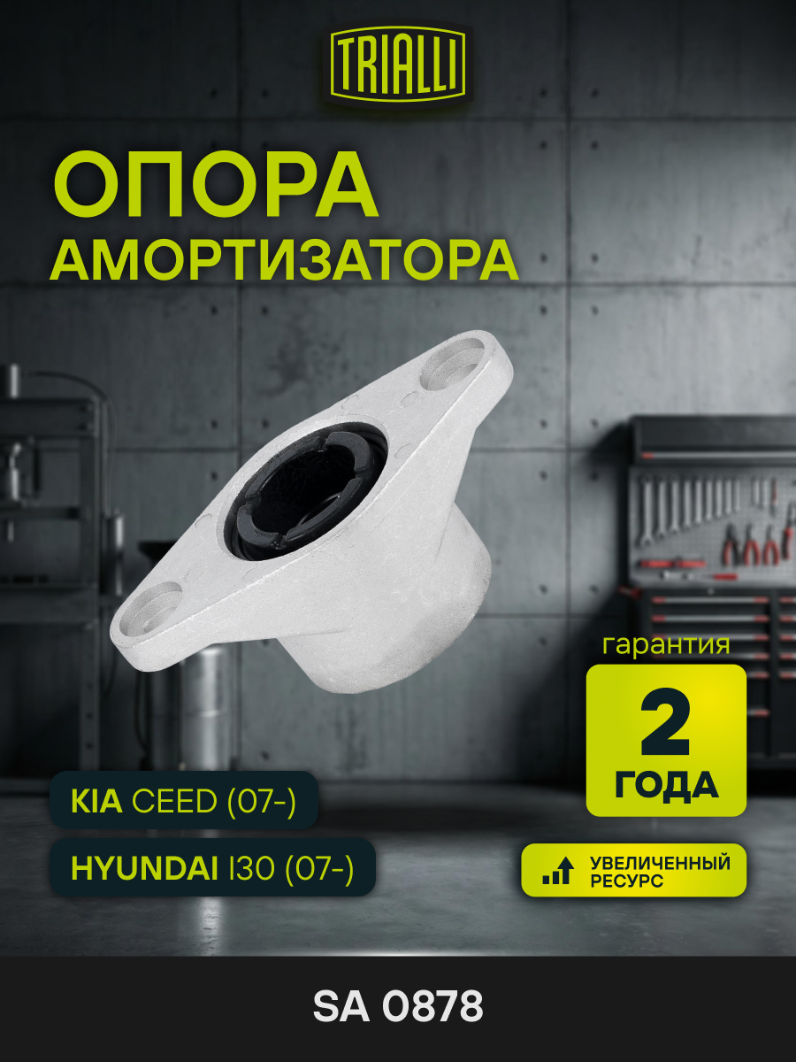 Опора амортизатора для автомобиля Kia Ceed (07-)/Hyundai i30 (07-) (задняя) SA 0878 TRIALLI