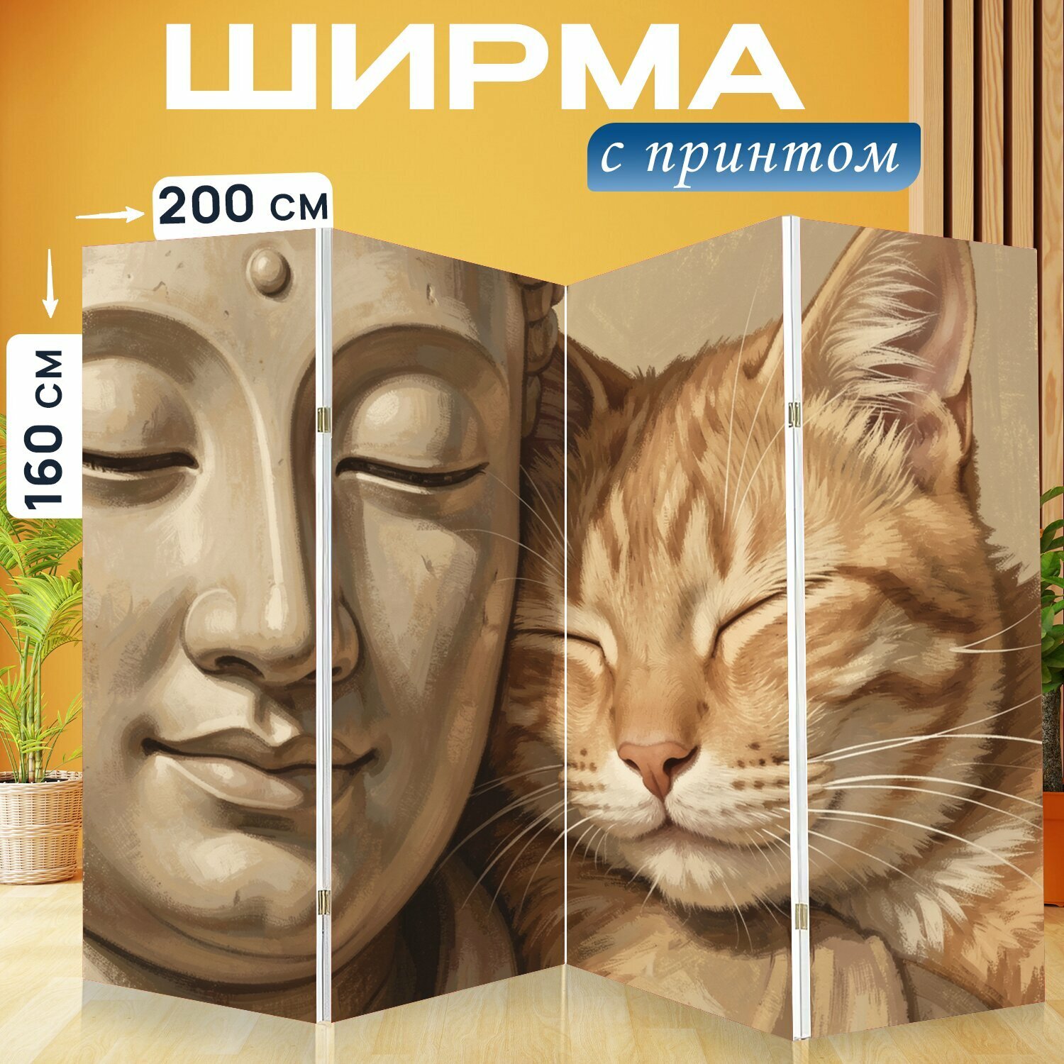 Ширма "Будда и спящий кот. Спокойная восточная композиция с каменным ликом и дремлющим рыжим питомцем рядом." перегородка для зонирования комнаты с принтом 200x160 см. на холсте
