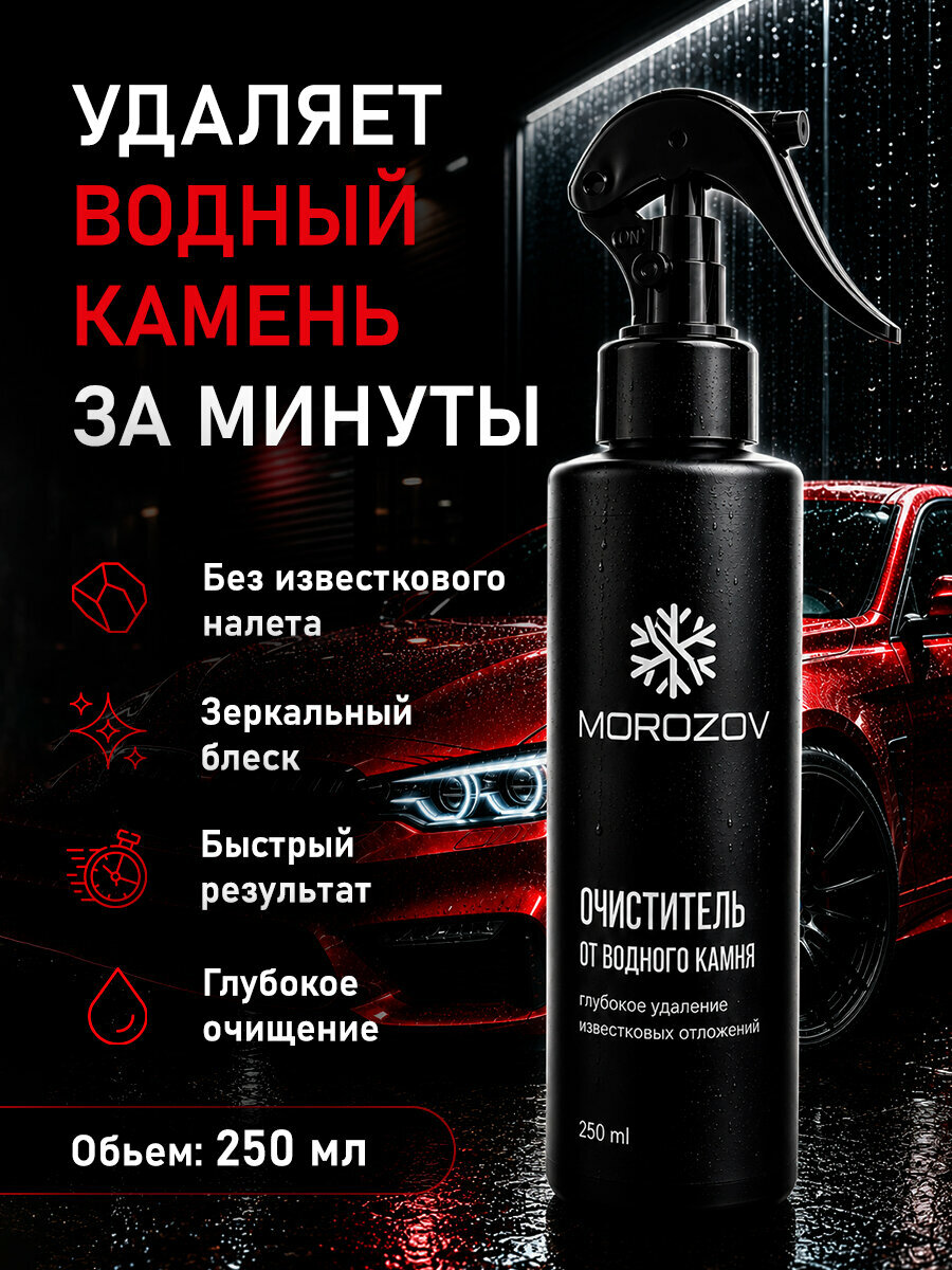 Очиститель водного камня для автомобиля MOROZOV, от известкового налета и потеков, 250 мл