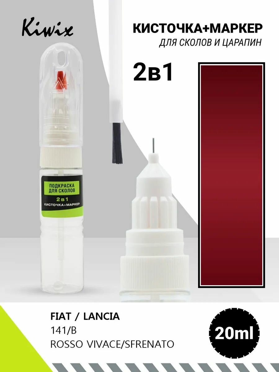 Подкраска 2в1 FIAT / LANCIA 141/B ROSSO VIVACE/SFRENATO 20мл