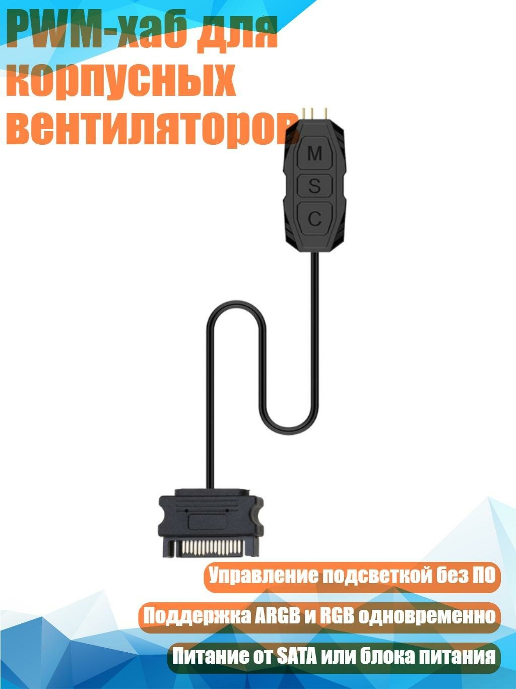 PWM-хаб для корпусных вентиляторов, Argb