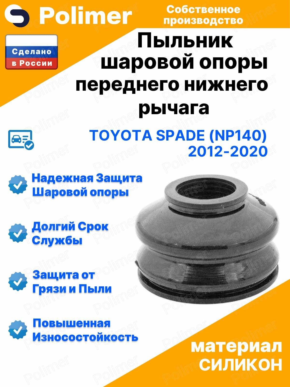 Пыльник шаровой опоры переднего нижнего рычага для Toyota Spade (NP140) 2012-2020 16х34х25, силикон