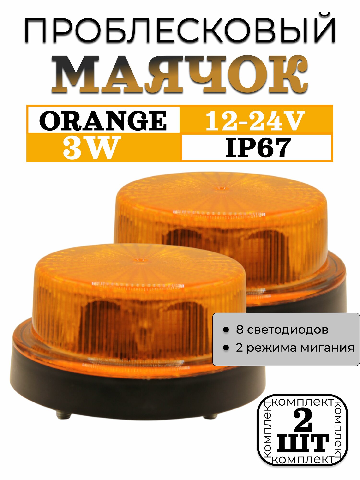 Проблесковый маяк оранжевый светодиодный, 2шт, 12-24V, спецсигнал импульсный маяк, проблесковый маячок, мигалка для спецтехники, стробоскоп вспышка на болтах