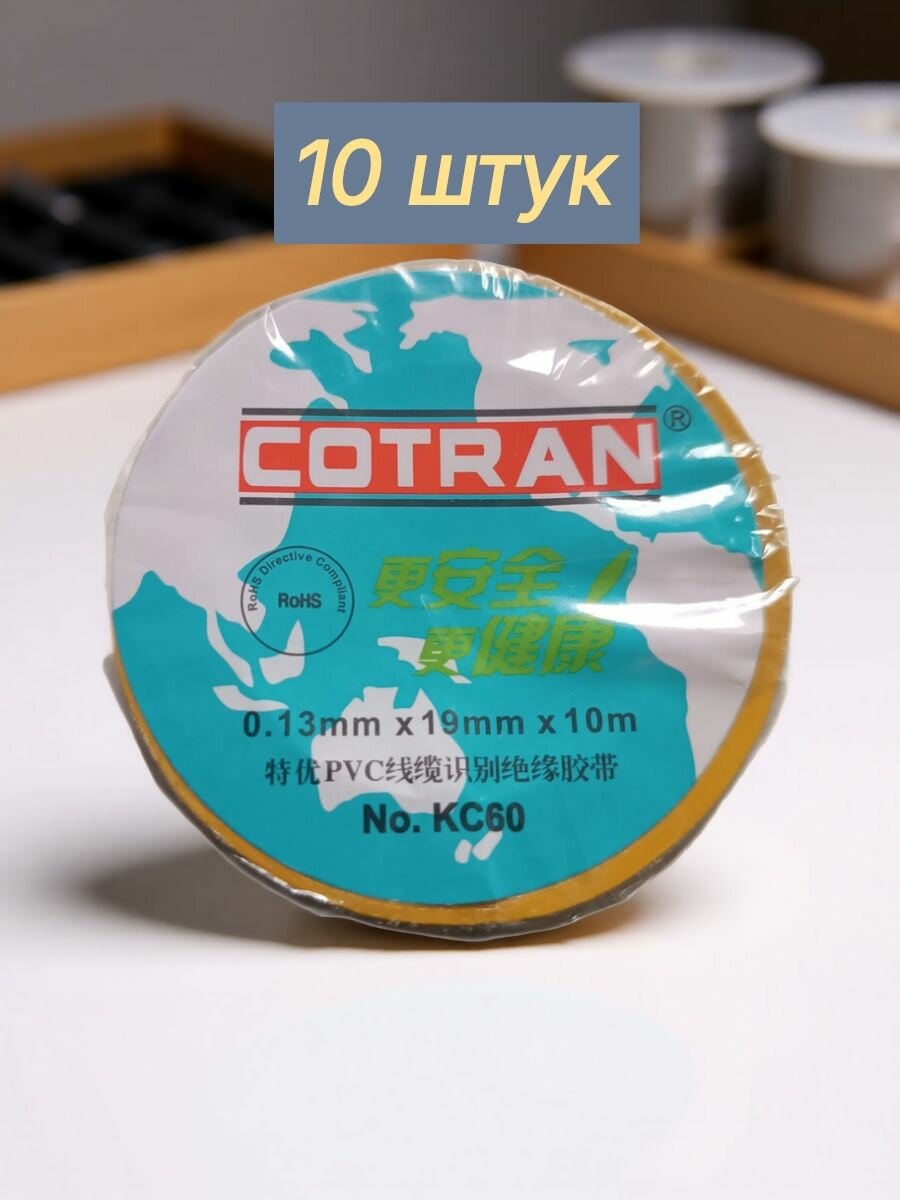 Изолента Cotran KC60 (19mm*0.13mm*10m) Желтый,10шт.