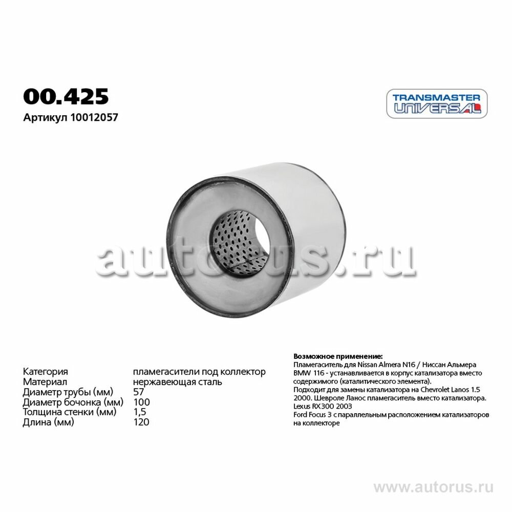 Пламегаситель коллекторный 00.425 UNIVERSAL d 100 мм /L 120 мм /d входа/выхода 57 мм TRANSMASTER 00.425