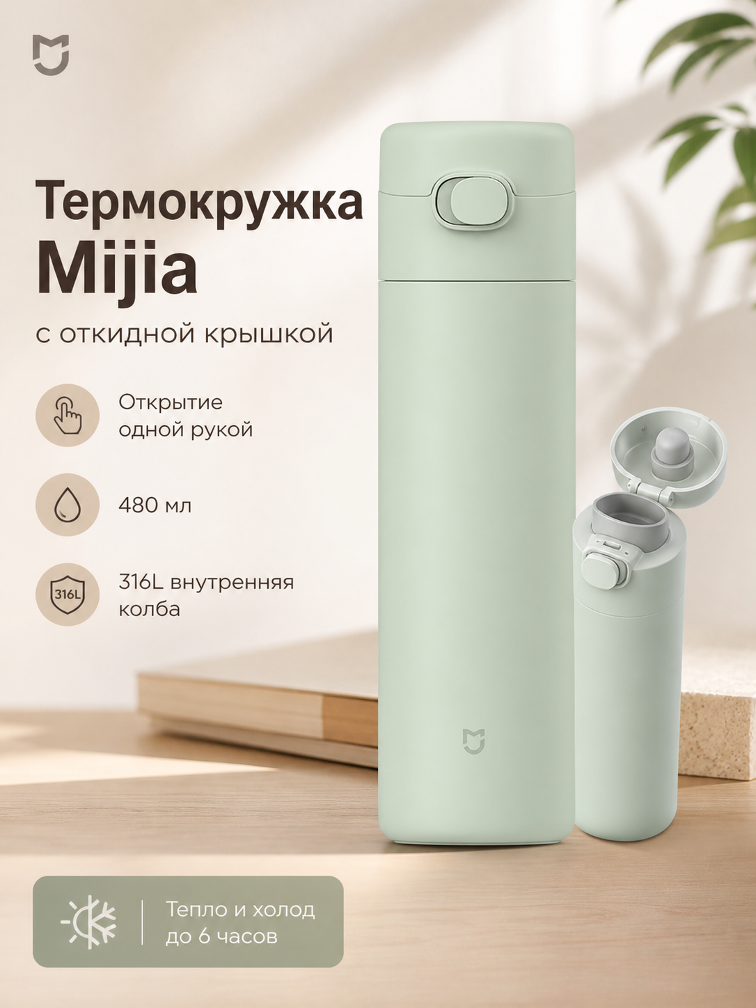 Термос Xiaomi Mijia Spring Lid MJTGB02PL, 480 мл, бамбуково-зелёный, CN